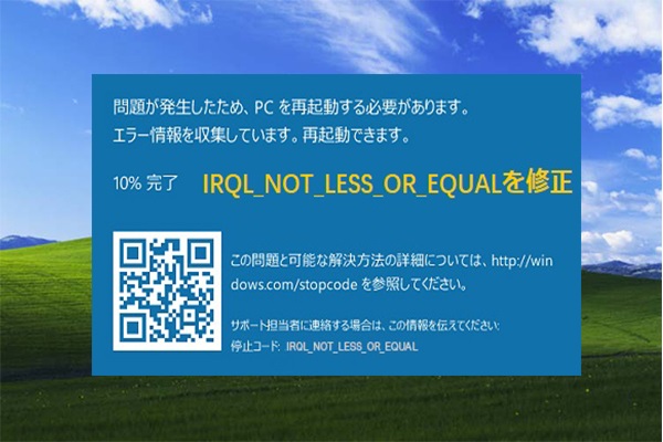 Windows 10のIRQL_NOT_LESS_OR_EQUALを修正する方法