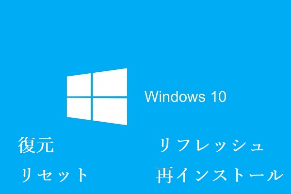 プログラムを失うことなくWindows 10をリフレッシュする2つの方法 - MiniTool