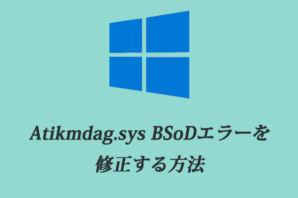 Atikmdag.sys BSoDエラーを修正する方法