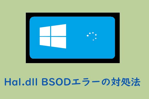 Hal.dll BSODエラーの対処方法7選【ステップバイステップ ガイド】 - MiniTool