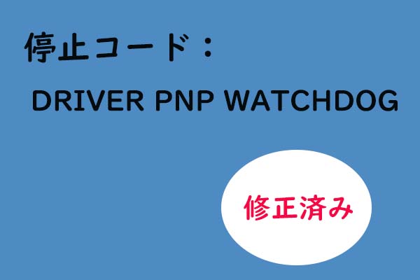 停止コード「DRIVER PNP WATCHDOG」を修正する方法 - MiniTool