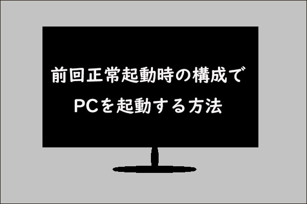 [Windows 7/10]前回正常起動時の構成で起動する方法 - MiniTool