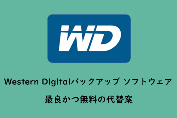 Western Digital の代替バックアップ ソフトウェアのトップ