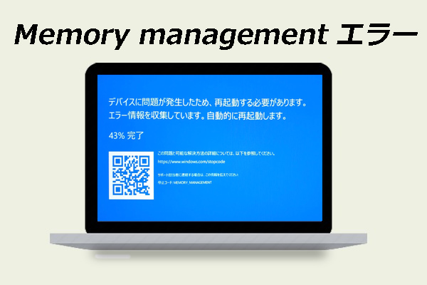 Windows10の「Memory management」エラーの原因と対処法 - MiniTool