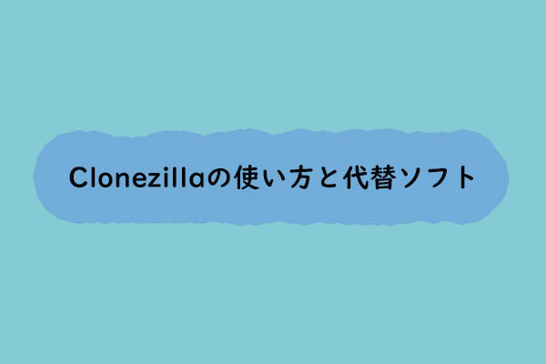 [Windows 10] Clonezillaの使い方と代替ソフト - MiniTool