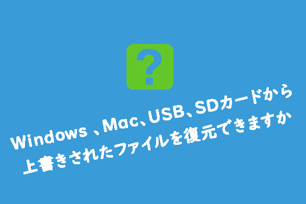 Mac/USB/SD/Windows10で上書きされたファイルを復元する方法 - MiniTool