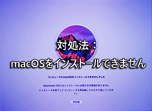 macOSをインストールできません｜原因と対処法を徹底解説 - MiniTool