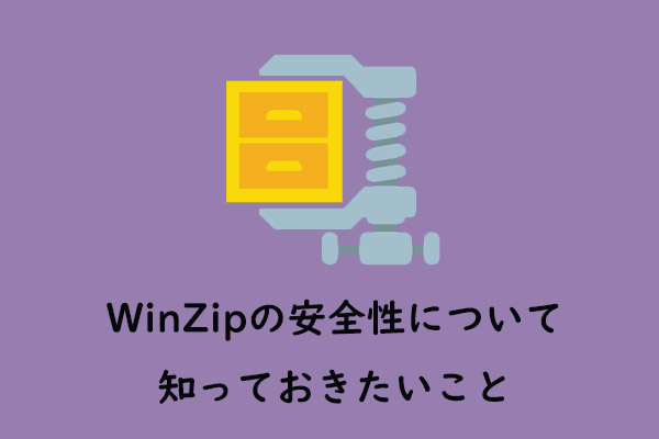 WinZipの安全性について知っておきたいこと - MiniTool