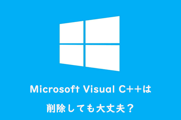 Microsoft Visual C++は削除しても大丈夫？ - MiniTool