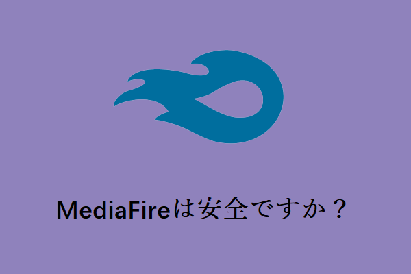 [Windows 10] MediaFireは安全ですか？ - MiniTool