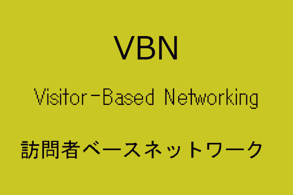VBN (Visitor-Based Networking)とは？その仕組みとVBNゲートウェイについて解説 - MiniTool