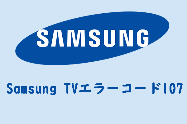 6つの簡単な方法でSamsung TVエラーコード107を修正する - MiniTool