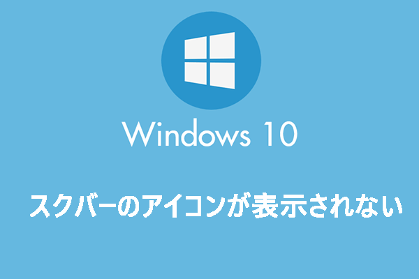 [b ] Windows 10でタスクバーのアイコンが表示されない時の解決策トップ9 Minitool