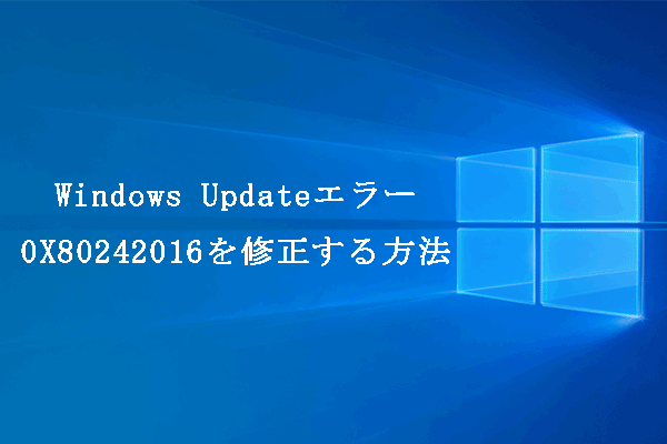[Windows 10/11]Windows Updateエラー0x80242016を修正する方法 - MiniTool