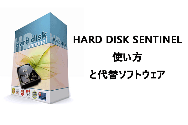 Hard Disk Sentinelの使い方と代替ソフトウェア - MiniTool