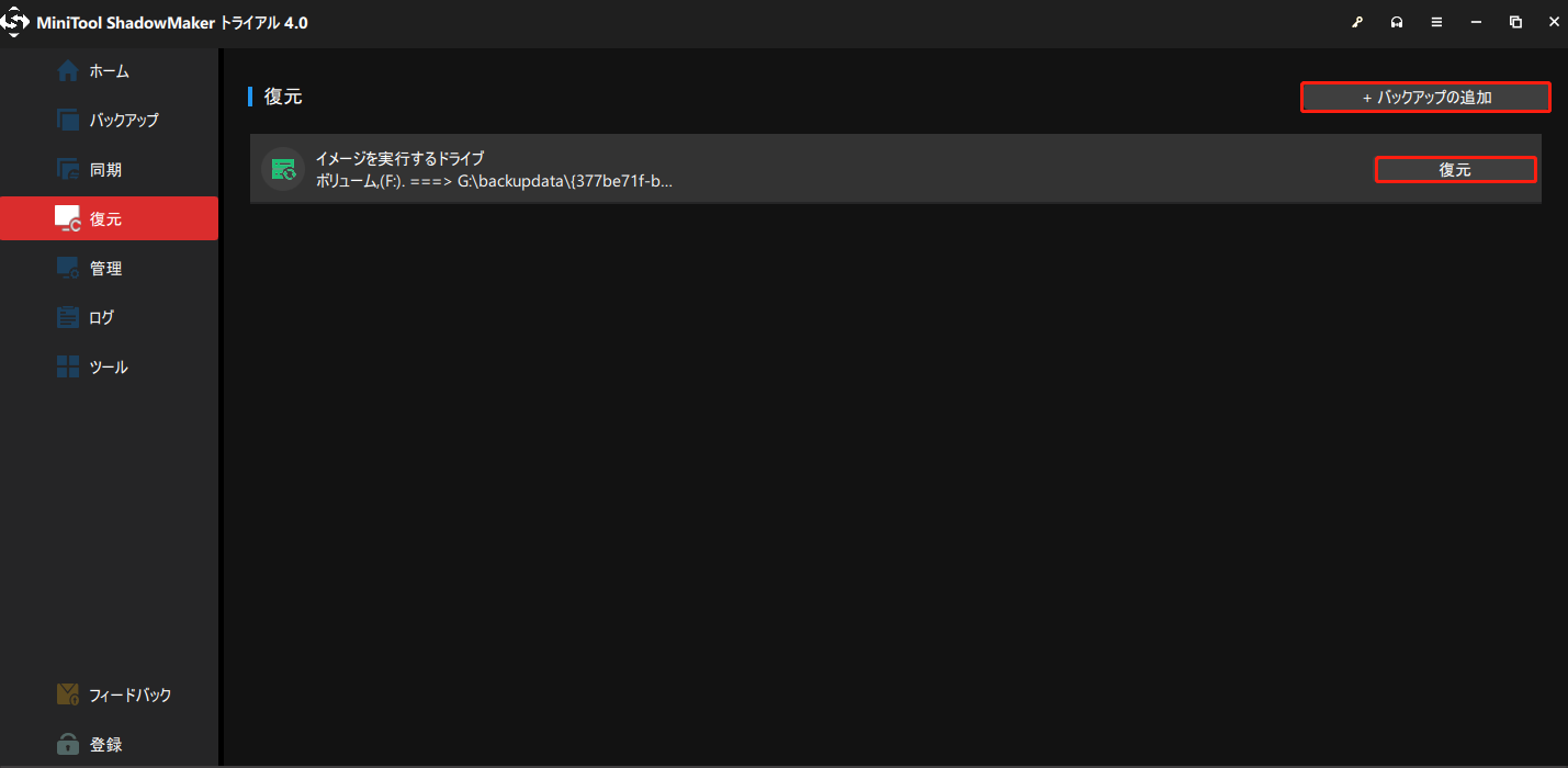 MiniTool ShadowMakerでパーティションを復元する方法 - MiniTool