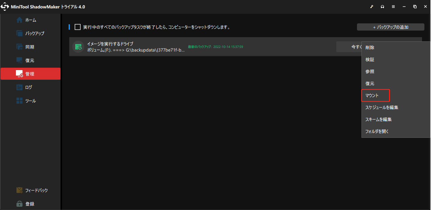 MiniTool ShadowMakerを使用してバックアップイメージをマウントまたはマウント解除する - MiniTool