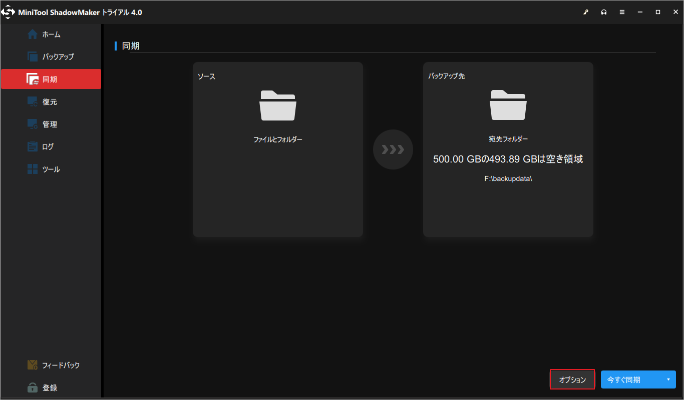 Minitool Shadowmakerのファイル同期設定を使用する方法 Minitool