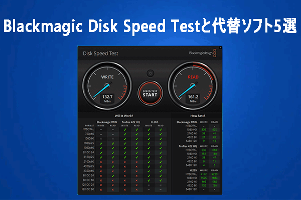 【ガイド】Blackmagic Disk Speed Testと代替ソフト5選 - MiniTool