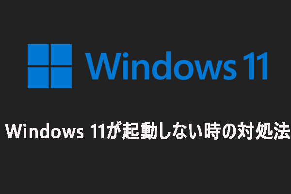 Windows 11が起動しない/ロードできない/立ち上がらない時の修復方法 - MiniTool