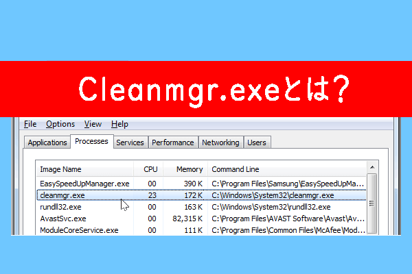 Cleanmgr.exeとは？そのセキュリティと使用方法を紹介 - MiniTool