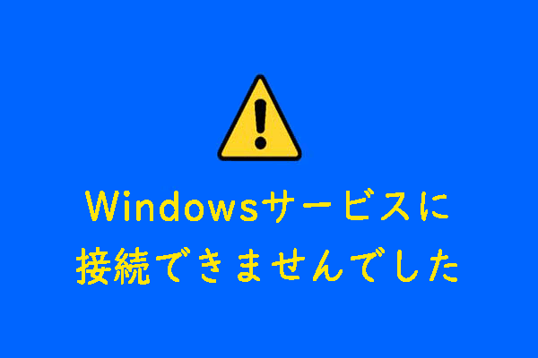 「windowsサービスに接続できませんでした」エラーが表示される場合の対処法4つ Minitool