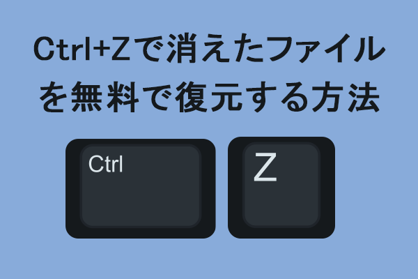 Ctrl + Zで消えたファイルを無料で復元する方法 - MiniTool