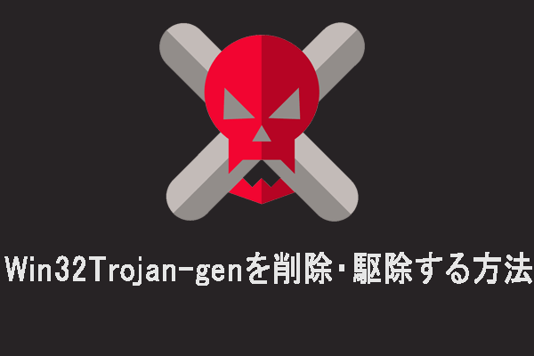 Win32:Trojan-genを完全に削除・駆除する方法 - MiniTool