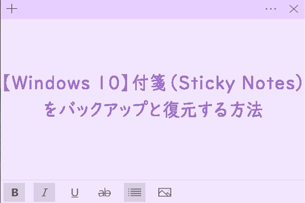 【Windows 10】付箋（Sticky Notes）をバックアップと復元する方法 - MiniTool