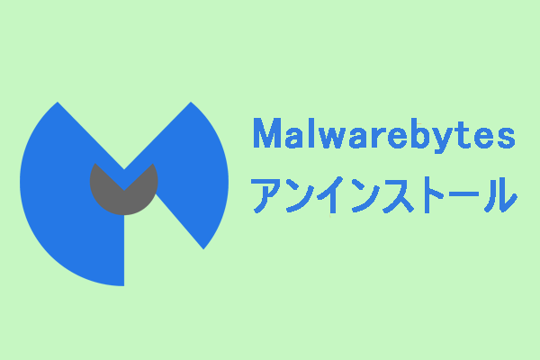 Malwarebytesを完全にアンインストールする方法【windows Mac Android Ios】 Minitool