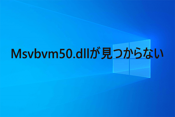 Msvbvm50.dllが見つからない時の対処法11選【Windows 7/10】 - MiniTool