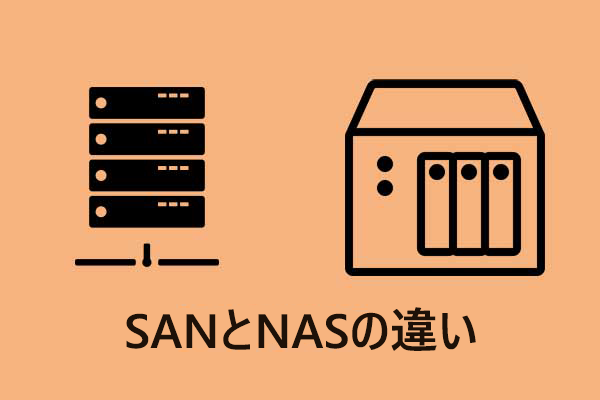 SANとNASの違い：どっちを選ぶ？【わかりやすく解説】 - MiniTool