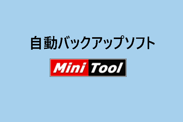 【Windows】無料の自動バックアップソフト - MiniTool ShadowMaker - MiniTool