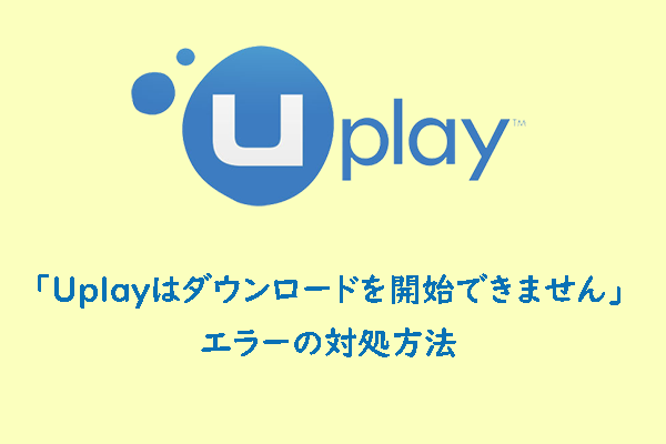 「Uplayはダウンロードを開始できませんでした」エラーの対処法 - MiniTool