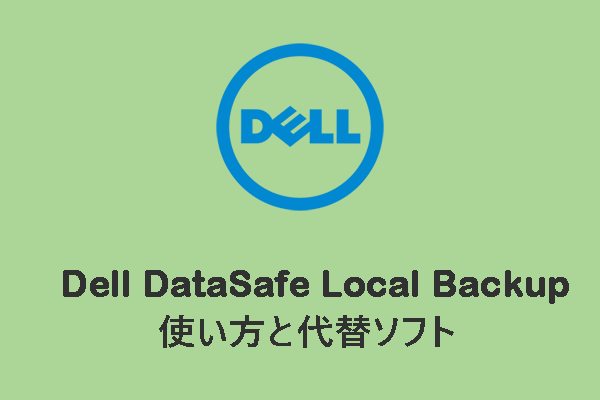 【Windows 10】Dell DataSafe Local Backupの使用方法・代替品