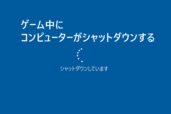 ゲーム中にコンピューターの電源が突然切れる場合の対処法 ゲーム中にコンピューターの電源が突然切れる場合の対処法