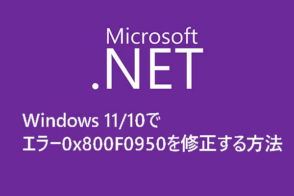エラー0x800F0950の対処法【.NET Framework 3.5/言語パック】