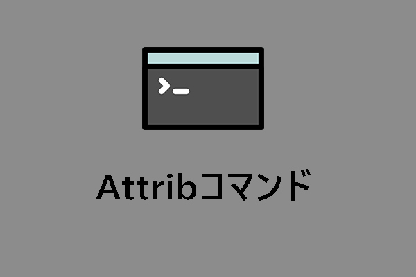 【Windows 10/11】Attribコマンドについて徹底解説