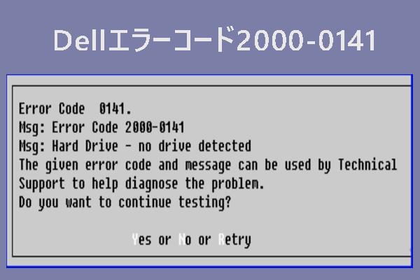 解決済み：Dellパソコンエラーコード2000-0141