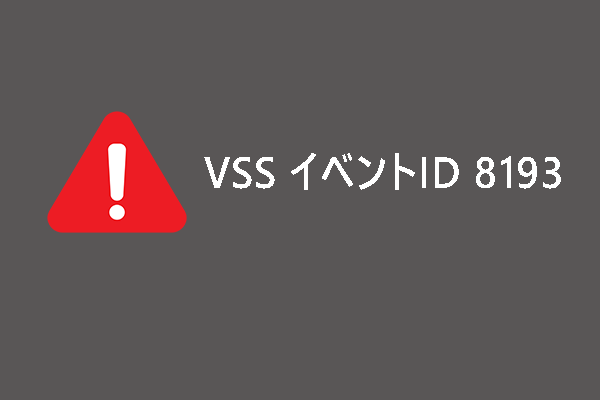 Windows 10でVSS イベント ID 8193を修正する方法