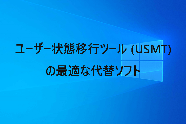 最高のusmt代替ソフト｜windows 1087に対応