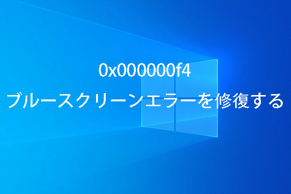 Windows 10/8/7で 0x000000f4ブルースクリーンエラーを修復