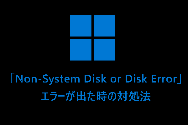 「Non-System Disk or Disk Error」の原因と解決策【Win10/11】