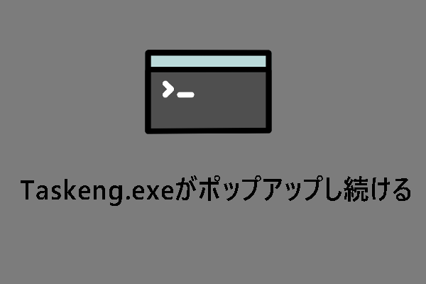 Taskeng.exeが勝手にポップアップする時の対処法5つ