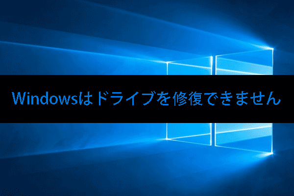 クイック・フィックス- Windowsがドライブを修復できない クイック・フィックス- Windowsがドライブを修復できない