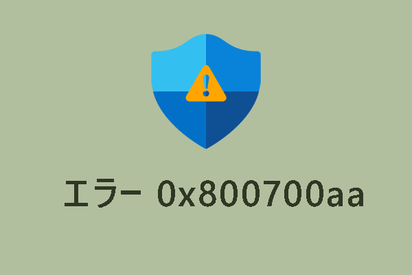 Windows Defender エラー0x800700aaの原因と対処法を紹介
