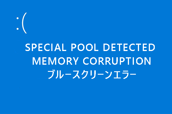 SPECIAL POOL DETECTED MEMORY CORRUPTIONの修正方法