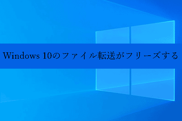 Windows 10のファイル転送がフリーズする解決策