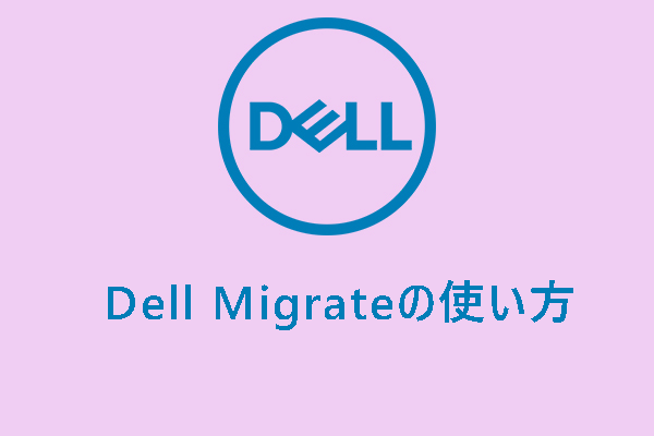 Dell Migrateとは｜Dell Migrateの使い方を紹介