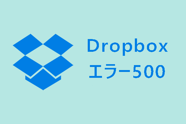 Dropboxでエラー（500）が発生した時の対処法